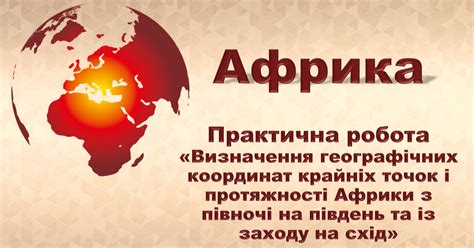Презентація з географії 7 клас НУШ Практична робота Визначення географічних координат крайніх