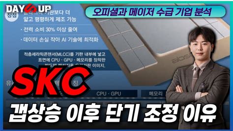 Skc 주가전망 갭상승 이후 단기 조정 이유는 ｜미국 정부도 인정한 유리기판 Youtube