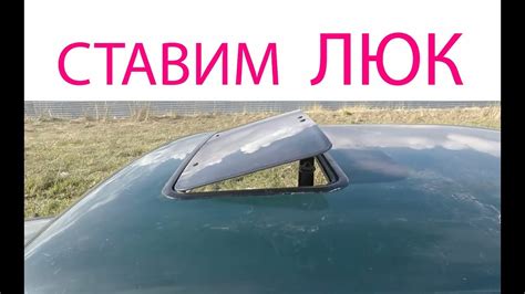 Люк в тачку своими руками - YouTube