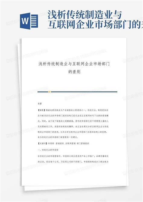 浅析传统制造业与互联网企业市场部门的差别 Word模板下载 编号lazvzjzj 熊猫办公