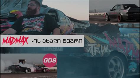 Mad Max Team ის ახალი წევრი მაიმუნობები Gds ზე და დრაგზე Youtube