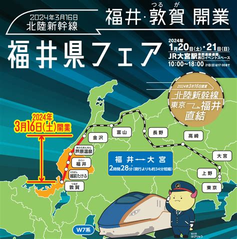 「北陸新幹線 福井・敦賀開業 福井県フェア」をjr大宮駅で実施します！（1月20日～21日） Fukui若狭oneweb 福井「若狭路」の観光サイト