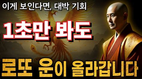 【대운이 찾아온다】 1초만 보더라도 로또운을 300배 올릴 수 있습니다 Youtube