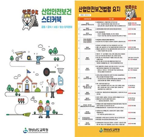 경남교육청 산안법 요지‧스티커북 배포