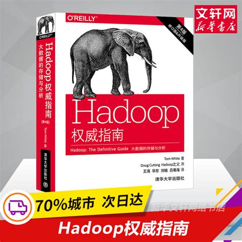 【數據庫】新版新華 Hadoop權威指南 第4版 大數據的存儲與分析 Hadoop實戰手冊 Hadoop數據集的存儲和分 蝦皮購物