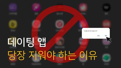 데이팅 앱 잘못 깔았다가 X됩니다 Youtube