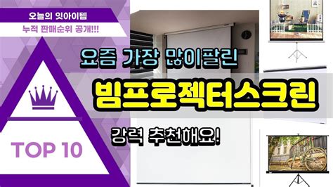 빔프로젝터스크린 추천 판매순위 Top10 가격 평점 후기 비교 Youtube