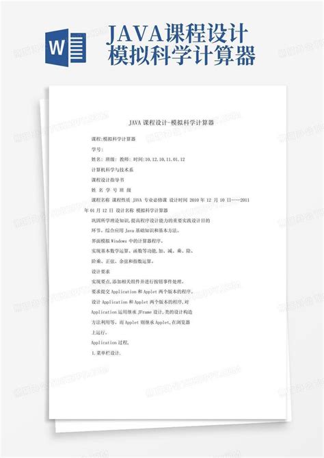 java课程设计 模拟科学计算器Word模板下载 编号qkmgenaz 熊猫办公