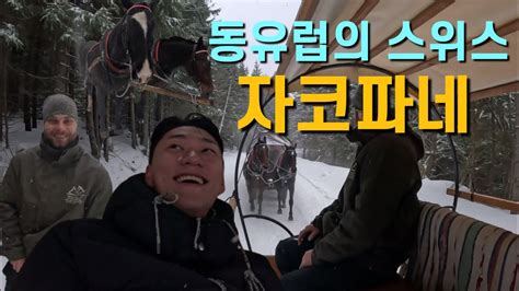 폴란드 자코파네 여행 Zakopane 모르스키에오코 폴란드 2 Youtube