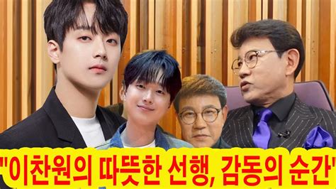 뜨거운 소식 이찬원 설운도 선배에게 받은 충격적인 빚 갚으라는 메시지 내 양아버지가 왜 그렇게 많은 빚을 졌나요 무슨 일이 벌어진 걸까 Youtube