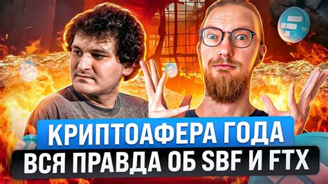 Криптоафера года крах Ftx и арест Сэма Бэнкмана Фрида Youtube