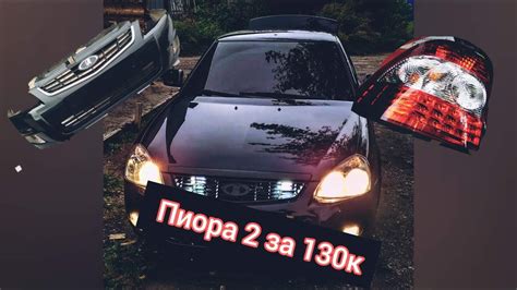 Оперская приора 2 за 130к, замена бамперов и фонарей - YouTube