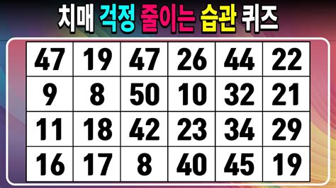 치매 걱정 줄이는 습관 퀴즈【같은숫자찾기치매예방퀴즈치매테스트숫자퀴즈숫자찾기숫자3개 Youtube