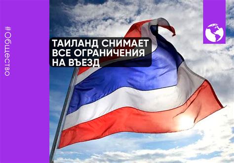 Таиланд снимает все ограничения на въезд