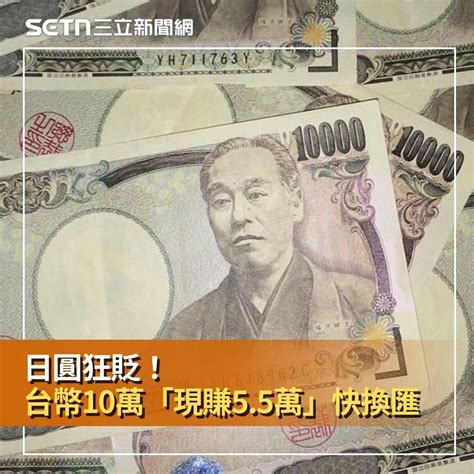 三立新聞 日圓狂貶!台幣10萬「現賺55萬」快換匯 砸醬麵:新台幣兌日圓匯率再現甜甜價! Facebook 三立新聞 日圓狂貶!台幣10萬「現賺55萬」快換匯 砸醬麵:新台幣兌日圓匯率再現甜甜價! Facebook