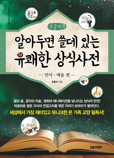 알아두면 쓸데있는 유쾌한 상식사전 언어·예술 편 큰글자책 예스24