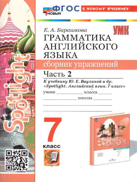 Грамматика английского языка 7 класс Сборник упражнений Часть 2 К новому учебнику ФГОС НОВЫЙ