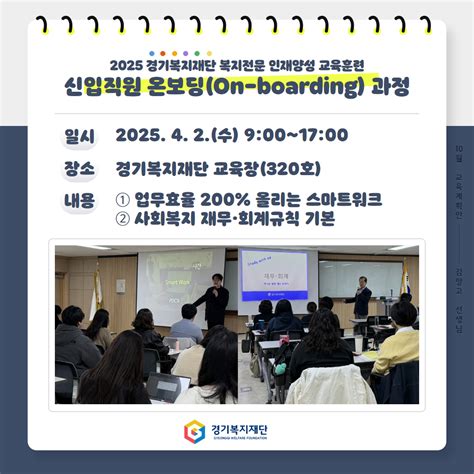 경기복지재단 안녕하세요 경기복지재단 교육컨설팅팀입니다😊 지난 4월 2일 경기도 내 사회복지시설단체 신입직원들을 대상으로 「신입직원 온보딩 과정」을 1일차 교육을