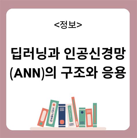 딥러닝과 인공신경망ann의 구조와 응용