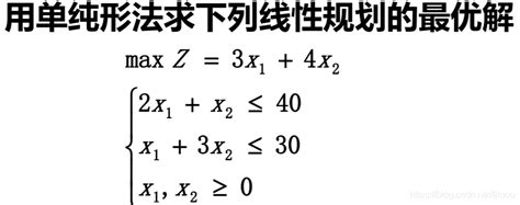 【运筹与优化】单纯形法解线性规划问题（matlab实现） matlab单纯形法求解线性规划问题 csdn博客