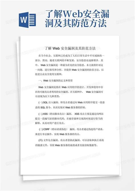 了解web安全漏洞及其防范方法word模板下载编号qzzndped熊猫办公