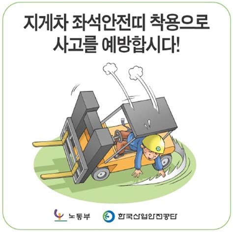 지게차 좌석안전띠 착용으로 사고 예방스티커 네이버 블로그