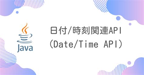 日付/時刻 関連API | Javaちょこっとリファレンス