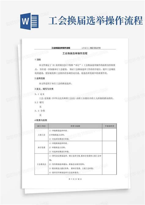 工会换届选举操作流程word模板下载编号lvvavjmp熊猫办公