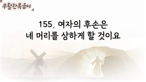 부활한복음서 155 여자의 후손은 네 머리를 상하게 할 것이요 Youtube