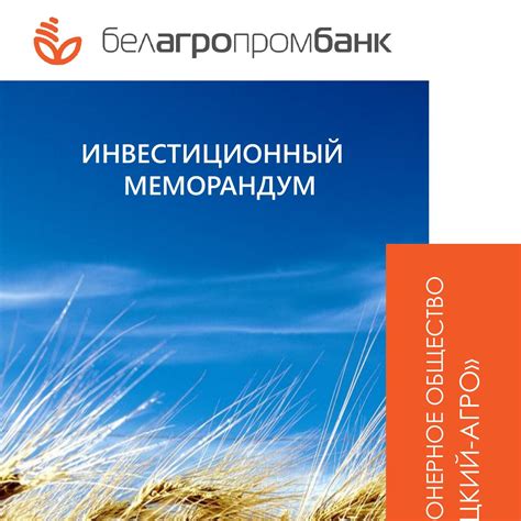 Инвестиционный меморандум ОАО Озерицкий Агро на русском языке Pdf Docdroid