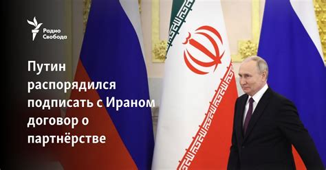 Путин распорядился подписать с Ираном договор о партнёрстве