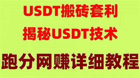 网上赚钱的最佳方法 财务自由网赚工作室在家工作 暴力项目黑u查询最稳定的跑分项目。搬砖套利项目，这是你见过赚钱最快的方法