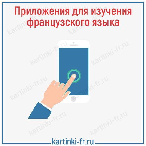 Материалы для изучающих французский Французский для начинающих на сайте Kartinki