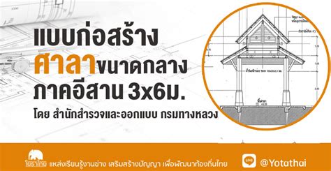 แบบก่อสร้างศาลาขนาดกลาง 3x6ม ภาคอีสาน พร้อม Boq โดย สำนักสำรวจและออกแบบ กรมทางหลวง Yotathai