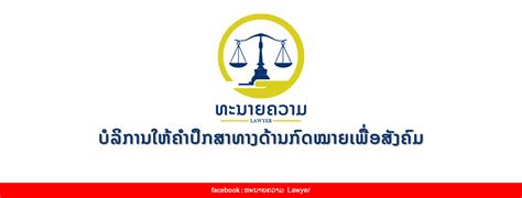 ທະນາຍຄວາມ Lawyer Home Facebook