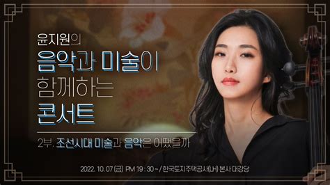 풀영상 윤지원의 음악과 미술이 함께하는 콘서트🎶 조선시대 미술과 음악 어땠을까 아트쿠도 Kbs 20221007금 Youtube