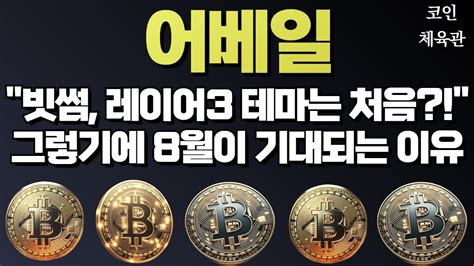 어베일 코인 빗썸 레이어3 테마는 처음 그렇기에 8월이 기대되는 이유 어베일코인 어베일코인호재 어베일코인전망 어베일코인시세 어베일코인가격 어베일코인