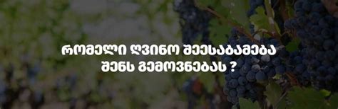 რომელი ღვინო შეესაბამება შენს გემოვნებას