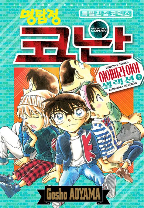 전자책 고화질 명탐정 코난 하이바라 아이 셀렉션 2 완결 아오야마 고쇼 알라딘