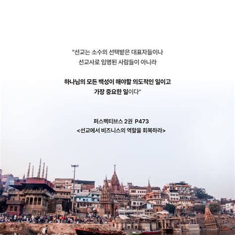 미션파트너스 퍼스펙티브스 개개인의 소명과 은사는 다 다릅니다 그럼에도 선교는 그리스도 전체 몸의