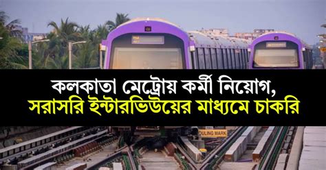 Kolkata Metro Recruitment 2024 কলকাতা মেট্রোয় কর্মী নিয়োগ সরাসরি ইন্টারভিউয়ের মাধ্যমে চাকরি