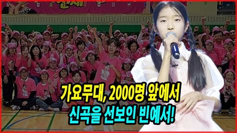 가요무대 2000명 앞에서 신곡을 선보인 빈예서 11살 트로트 신동 비서 조영수 작곡가와의 놀라운 협업 Youtube