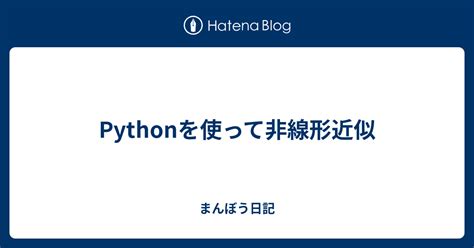 Pythonを使って非線形近似 まんぼう日記