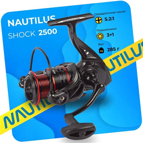 Катушка Nautilus naut-sh, Безынерционная, 2500, Передний фрикцион ...