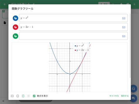 関数グラフツール スクールタクト