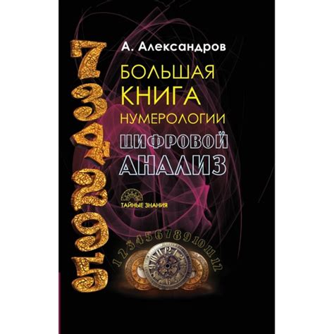 Книга Книга А. Александров - Большая книга нумерологии. Цифровой анализ ...