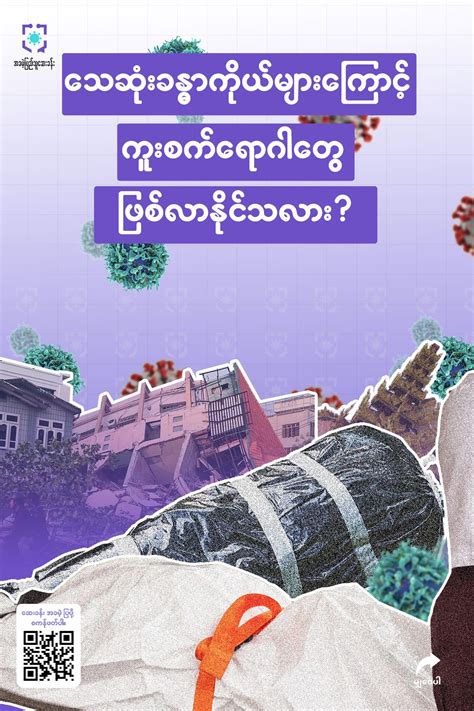 အခမဲ့ ပြည်သူ့ ဆေးခန်း Foc Teleclinic 📌 သေဆုံးခန္ဓာကိုယ်များကြောင့် ကူးစက်ရောဂါတွေ ဖြစ်လာနိုင