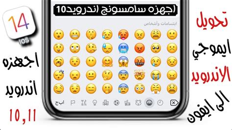 واخيرا تحويل ايموجي الاندوريد الي ايفون في سامسونج اندوريد 10 تحويل