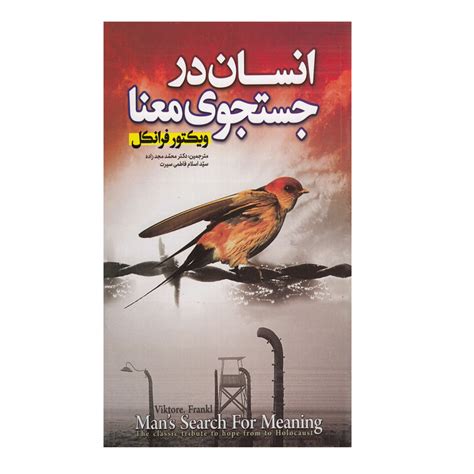 قیمت و خرید کتاب انسان در جستجوی معنا اثر ویکتور فرانکل انتشارات عصر جوان