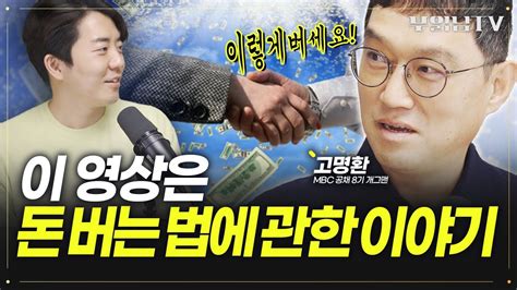하루라도 일찍 알아야 할 돈 끌어당김의 법칙 고명환 작가 Youtube